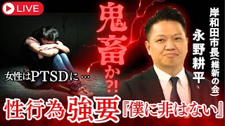 【維新の会】岸和田市長鬼畜⁉️性行為強要500万円で和解もPTSD発症女性「許したわけではない」‼️ - いずはら秀昭（イズハラヒデアキ） ｜ 選挙ドットコム