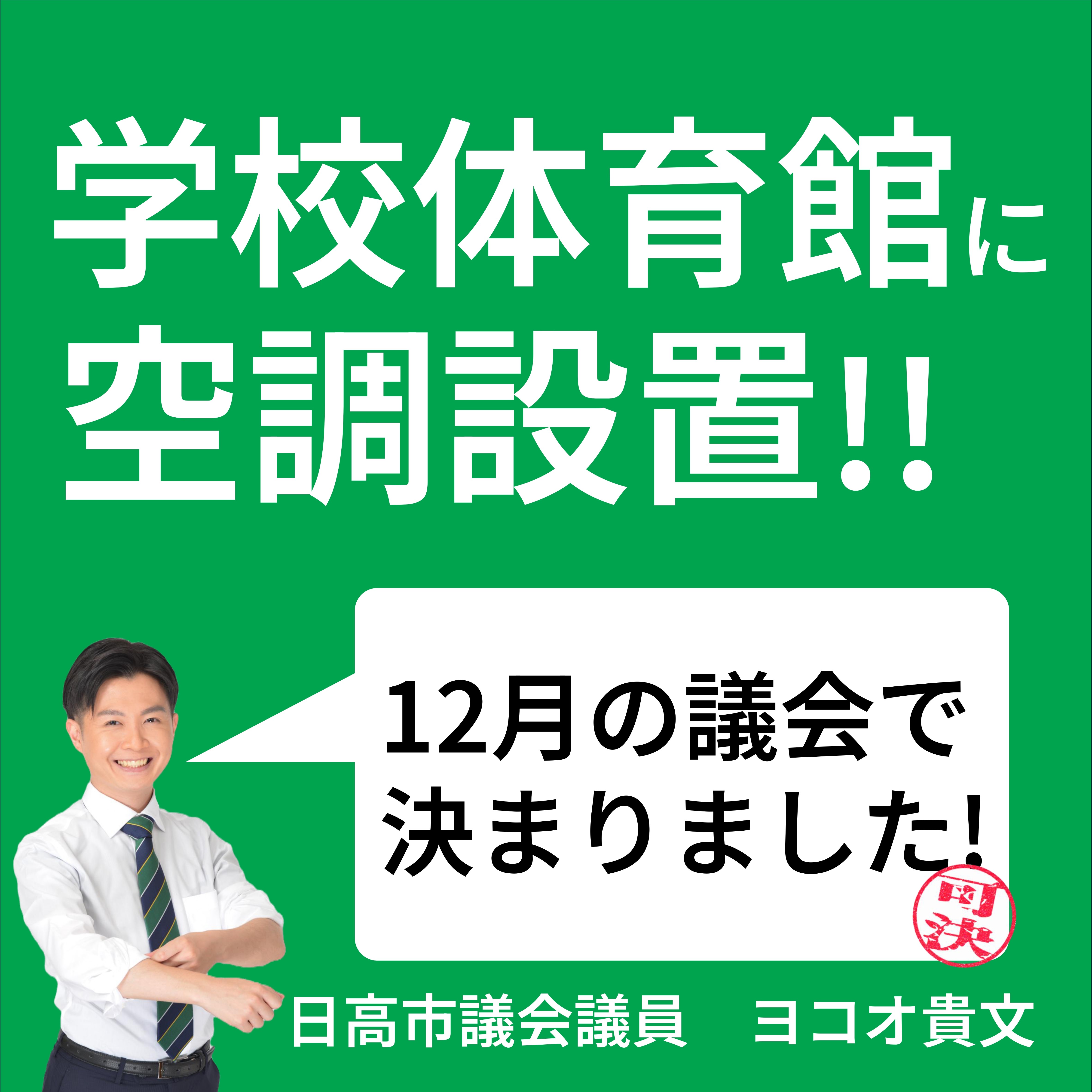日高市の学校体育館に空調設備の設置が進むことになりました 日高市議会議員ヨコオ貴文 - ヨコオ貴文（ヨコオタカフミ） ｜ 選挙ドットコム