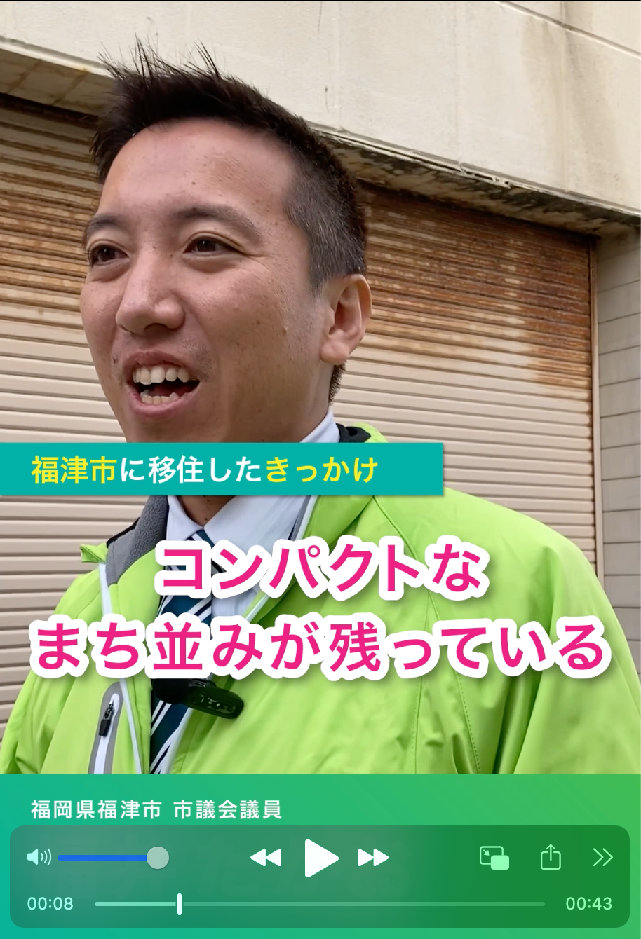 福津市 福井たかおのショート動画の配信 - 福井たかお（フクイタカオ） ｜ 選挙ドットコム