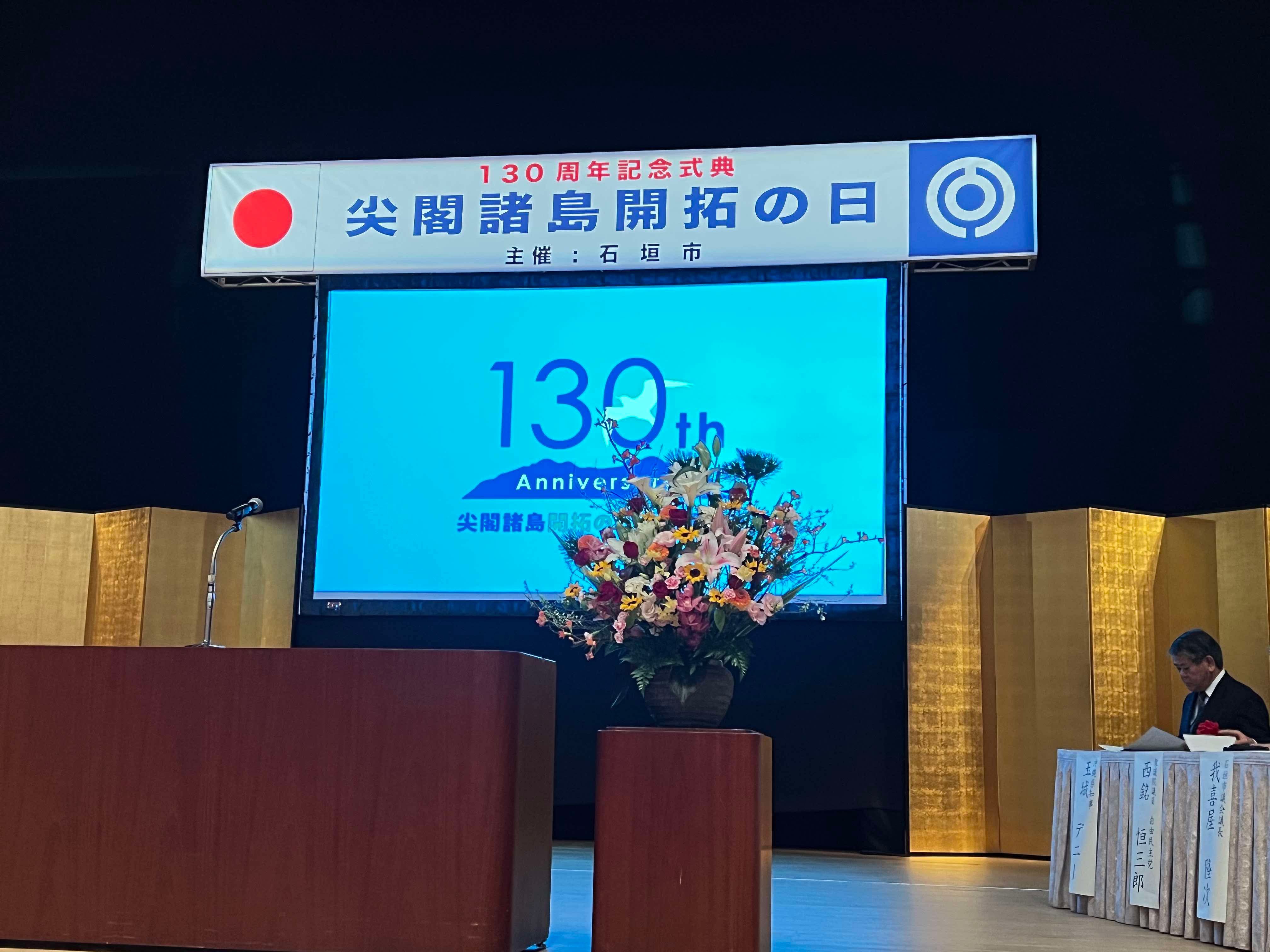 尖閣諸島の歴史と危機（「尖閣諸島開拓の日」130周年記念式典） - 池下卓（イケシタタク） ｜ 選挙ドットコム