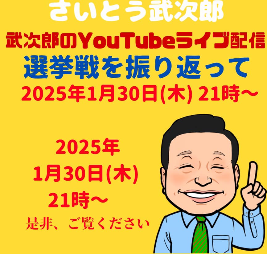 1月30日にさいとう武次郎YouTubeライブ配信【倉敷市議会議員】2025.1.29 - さいとう武次郎（サイトウタケジロウ） ｜ 選挙ドットコム