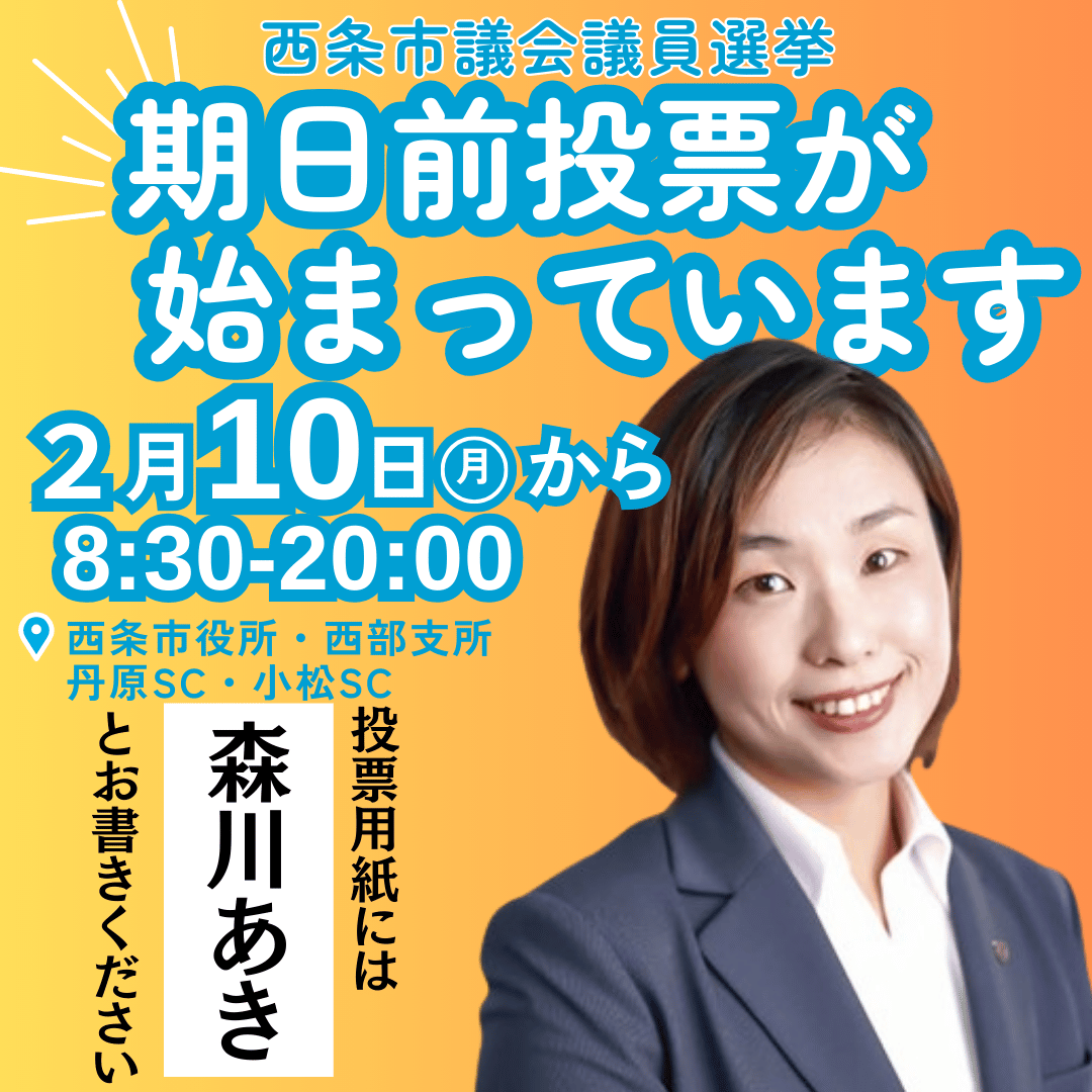 【西条市議会議員選挙2025候補者一覧公約政策】2月10日期日前投票が始まります！ - 森川亜紀（モリカワアキ） ｜ 選挙ドットコム