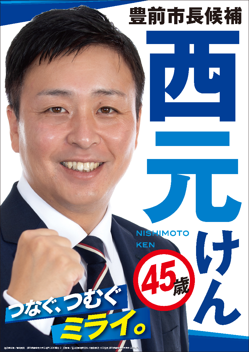 2025年 令和7年 豊前市長選挙 豊前市長候補 西元けん 出陣式のご案内 - 西元けん（ニシモトケン） ｜ 選挙ドットコム