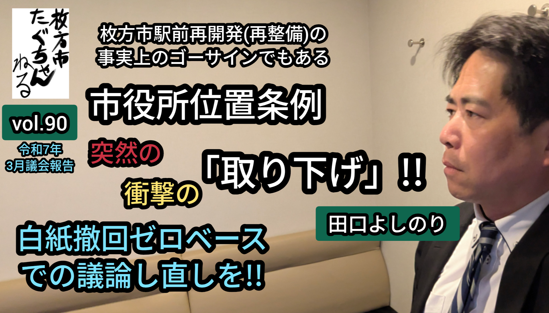 【枚方市たぐちゃんねるvol.90】配信中!!〜市役所位置条例取り下げ。 - 田口よしのり（タグチヨシノリ） ｜ 選挙ドットコム