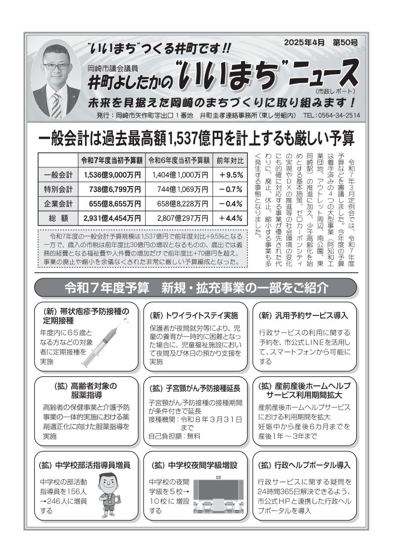 岡崎市 いいまちニュース第50号を発行しました - 井町よしたか（イマチヨシタカ） ｜ 選挙ドットコム