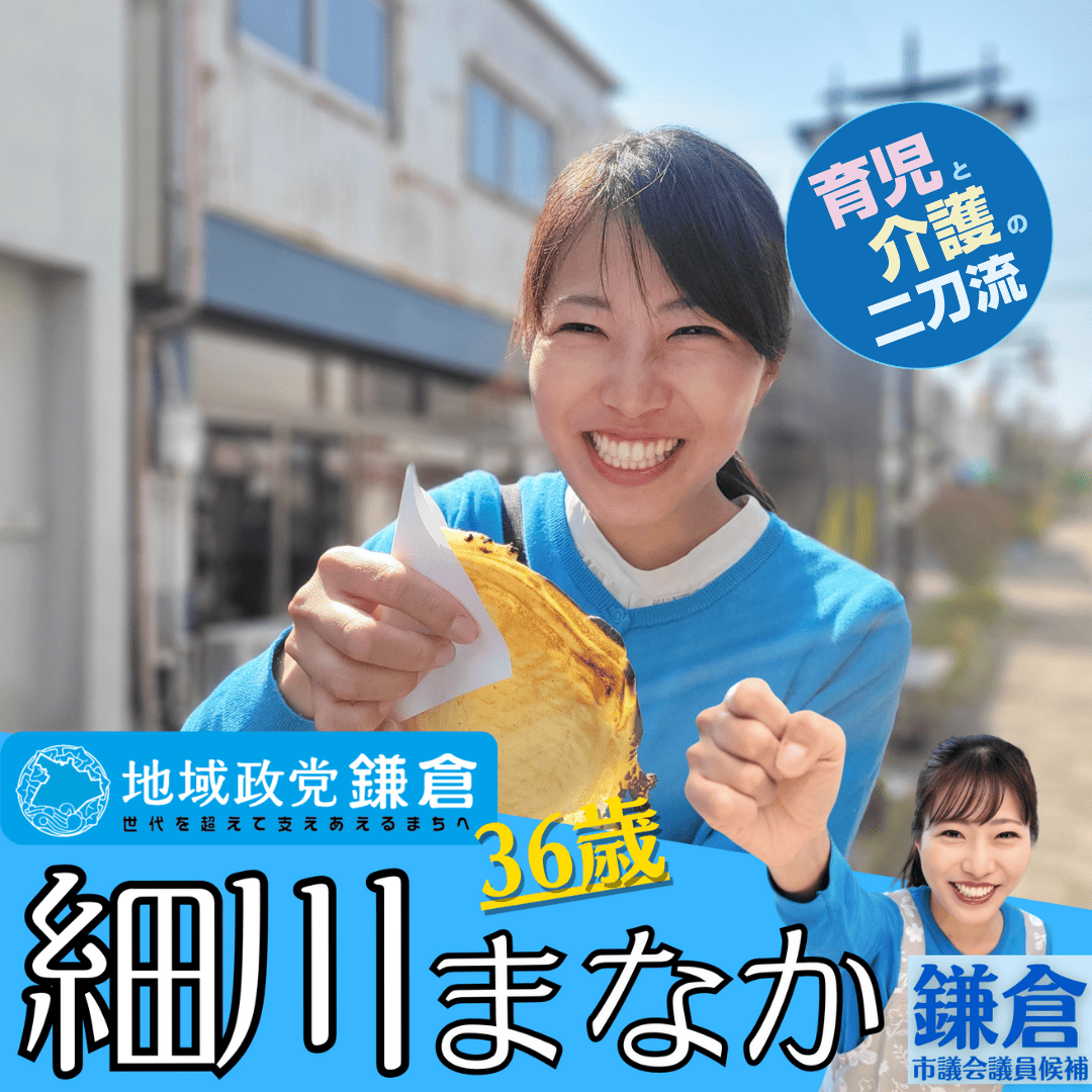 【鎌倉市議会議員選挙2025候補者一覧公約政策】たくさんの応援メッセージ - 細川まなか（ホソカワマナカ） ｜ 選挙ドットコム