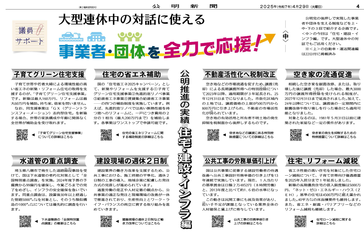 4/29付 公明新聞「事業者・団体を全力で応援！（住宅・建設・インフラ編）」より - おおつか公彦（オオツカキミヒコ） ｜ 選挙ドットコム