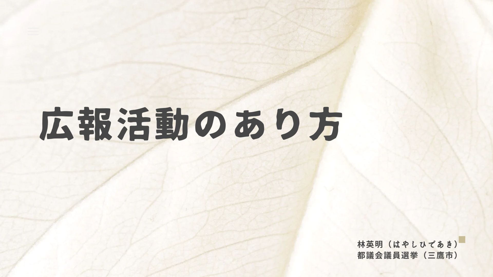 【マーケターが語る】議員の広報活動のあり方。考えてみませんか？ - 林英明（ハヤシヒデアキ） ｜ 選挙ドットコム