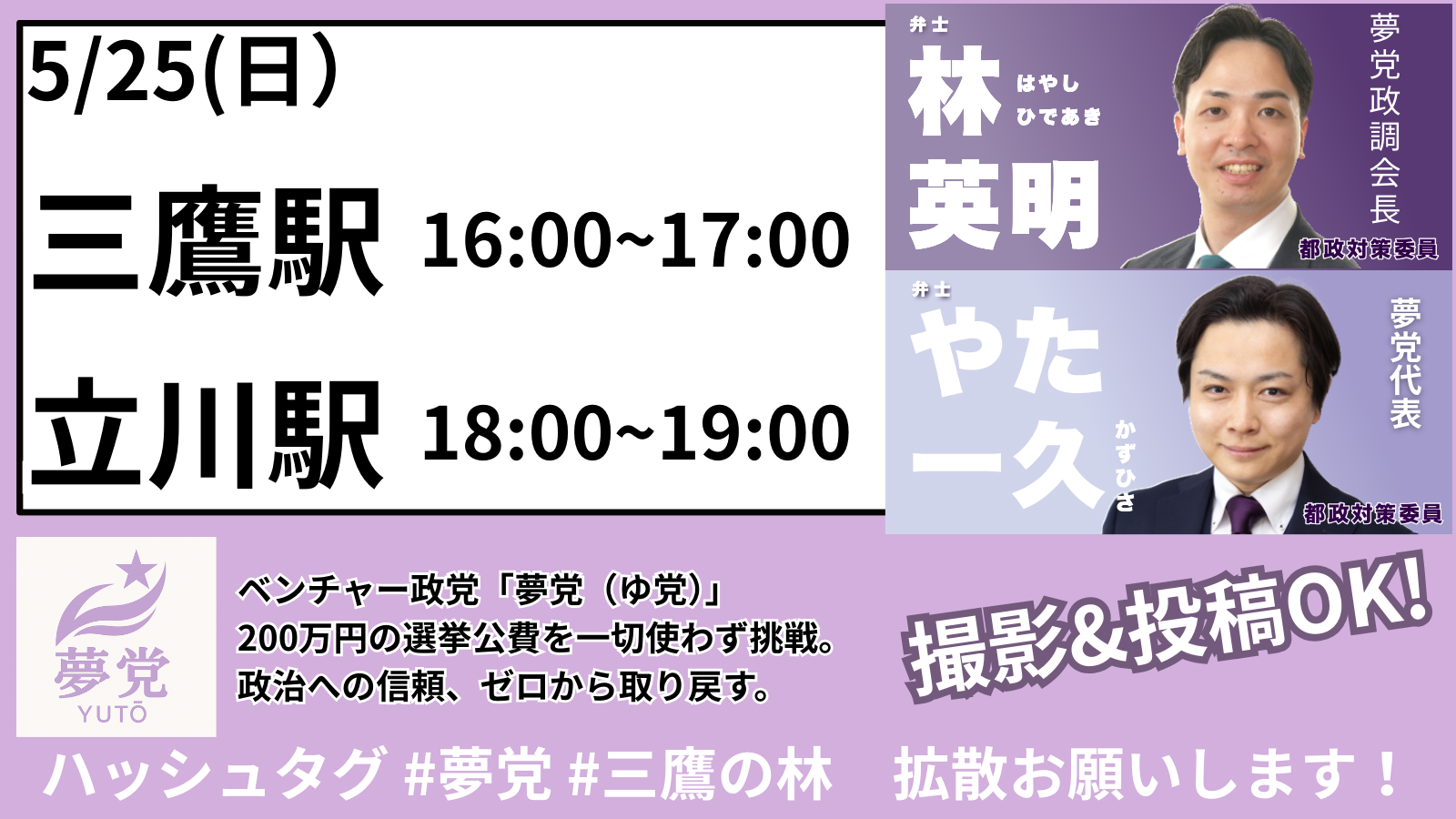 【5/25(日)】三鷹M-マルシェ2025｜商店街が歩行者天国！夢党・やた一久×林英明合同演説も - 林英明（ハヤシヒデアキ） ｜ 選挙ドットコム