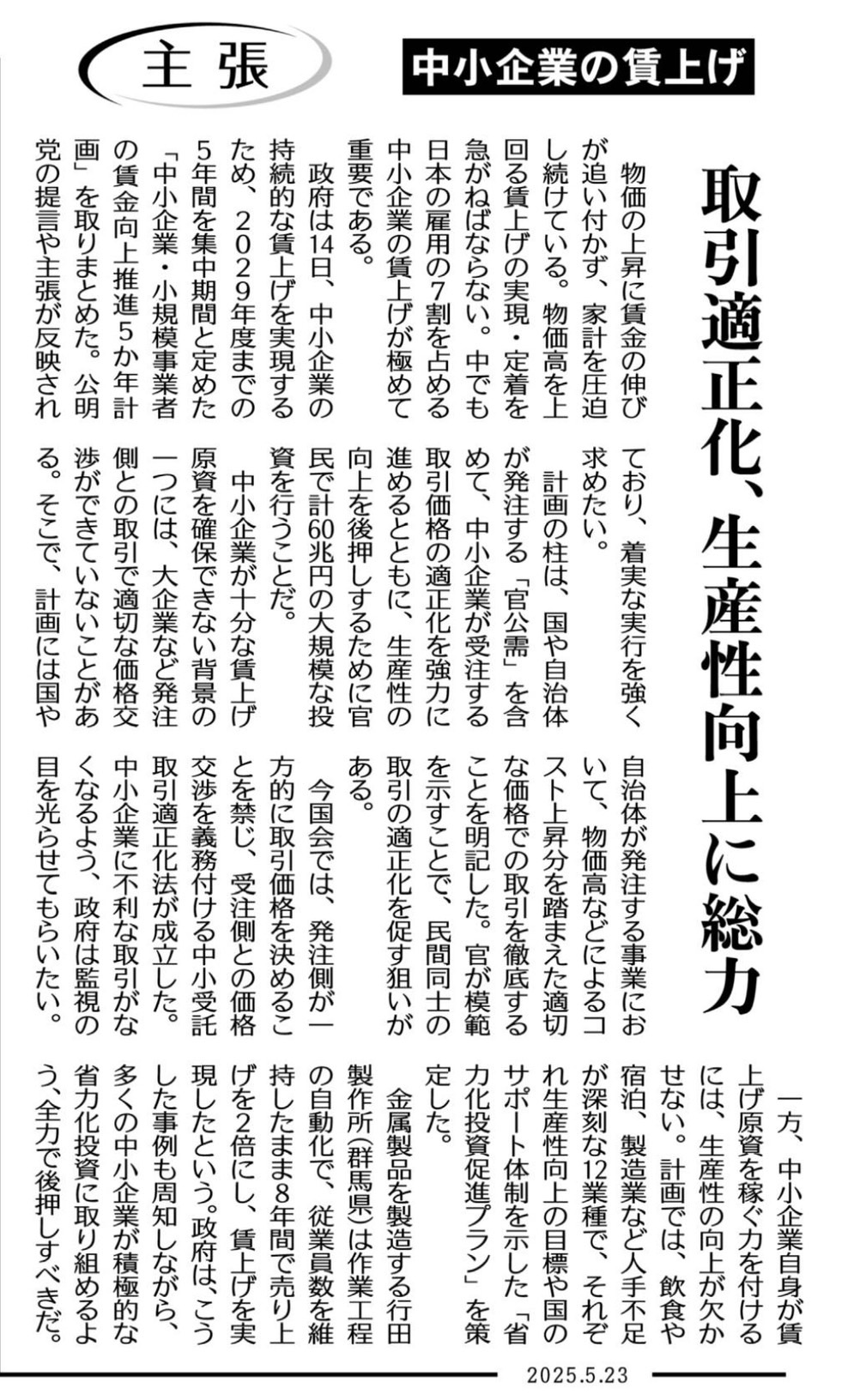 中小企業の賃上げに追い風！取引適正化と生産性向上で日本経済に新たな活力 - おおつか公彦（オオツカキミヒコ） ｜ 選挙ドットコム