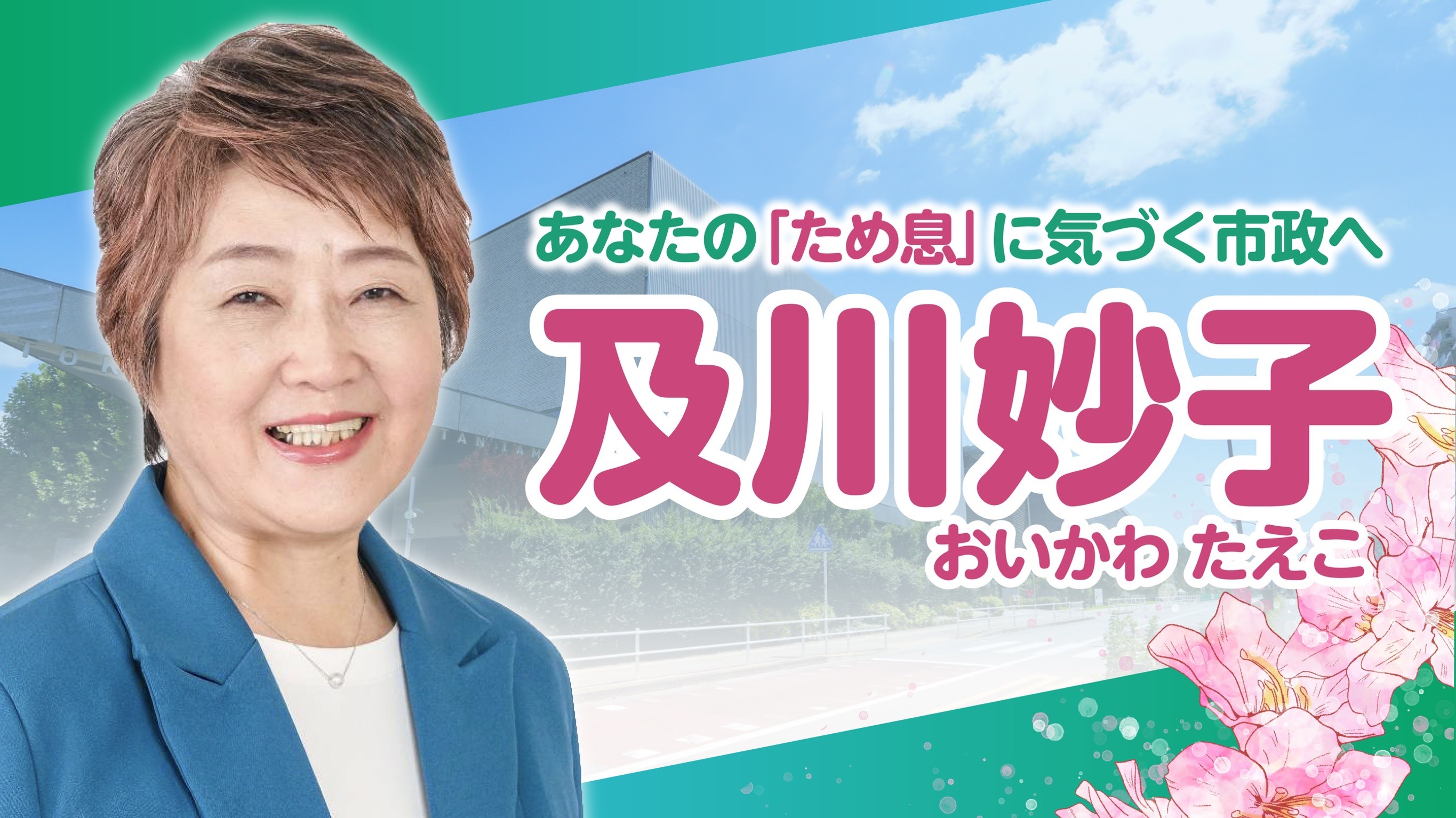 街頭演説会のお知らせ おくむら政佳参議院議員来たる！！ - 及川妙子（オイカワタエコ） ｜ 選挙ドットコム