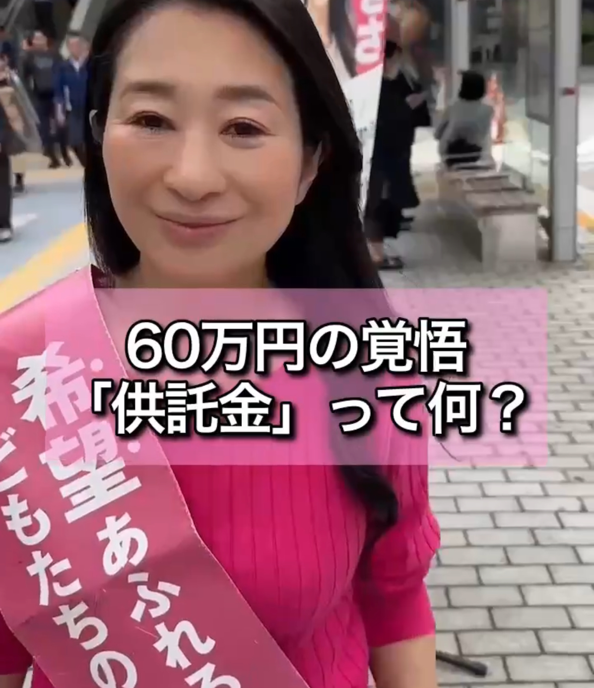 60万円の覚悟！「供託金って何？」| 加藤なぎさ港区無所属 - 加藤なぎさ（カトウナギサ） ｜ 選挙ドットコム
