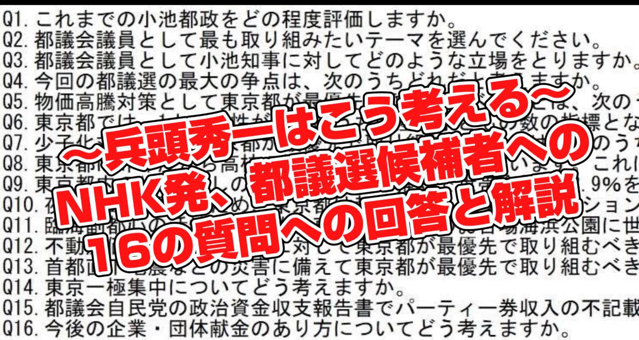 NHK発、都議選候補者への16の質問の兵頭秀一の回答と解説 - ひょうどう秀一（ヒョウドウシュウイチ） ｜ 選挙ドットコム