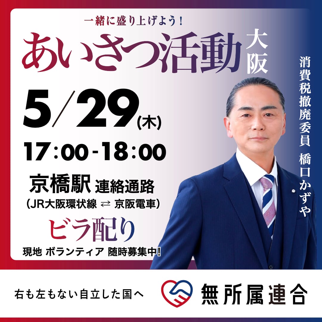 #無所属連合 #橋口かずや あいさつ活動京橋駅連絡通路 5月29日 17:00-18:00 - 橋口かずや（ハシグチカズヤ） ｜ 選挙ドットコム