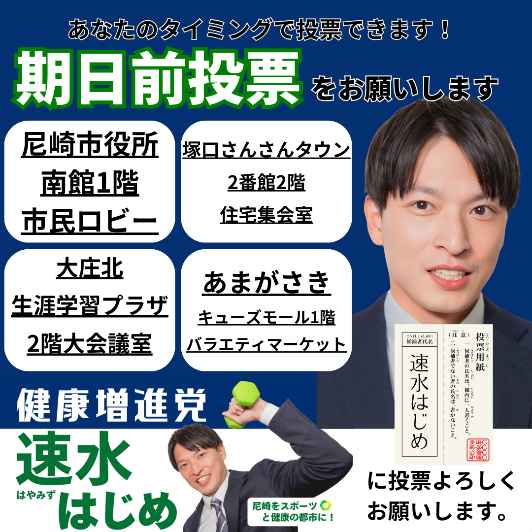 【尼崎市議会議員選挙2025候補者一覧公約政策】尼崎市の健康行政で掲げる3つの政策目標 - 速水はじめ（ハヤミズハジメ） ｜ 選挙ドットコム