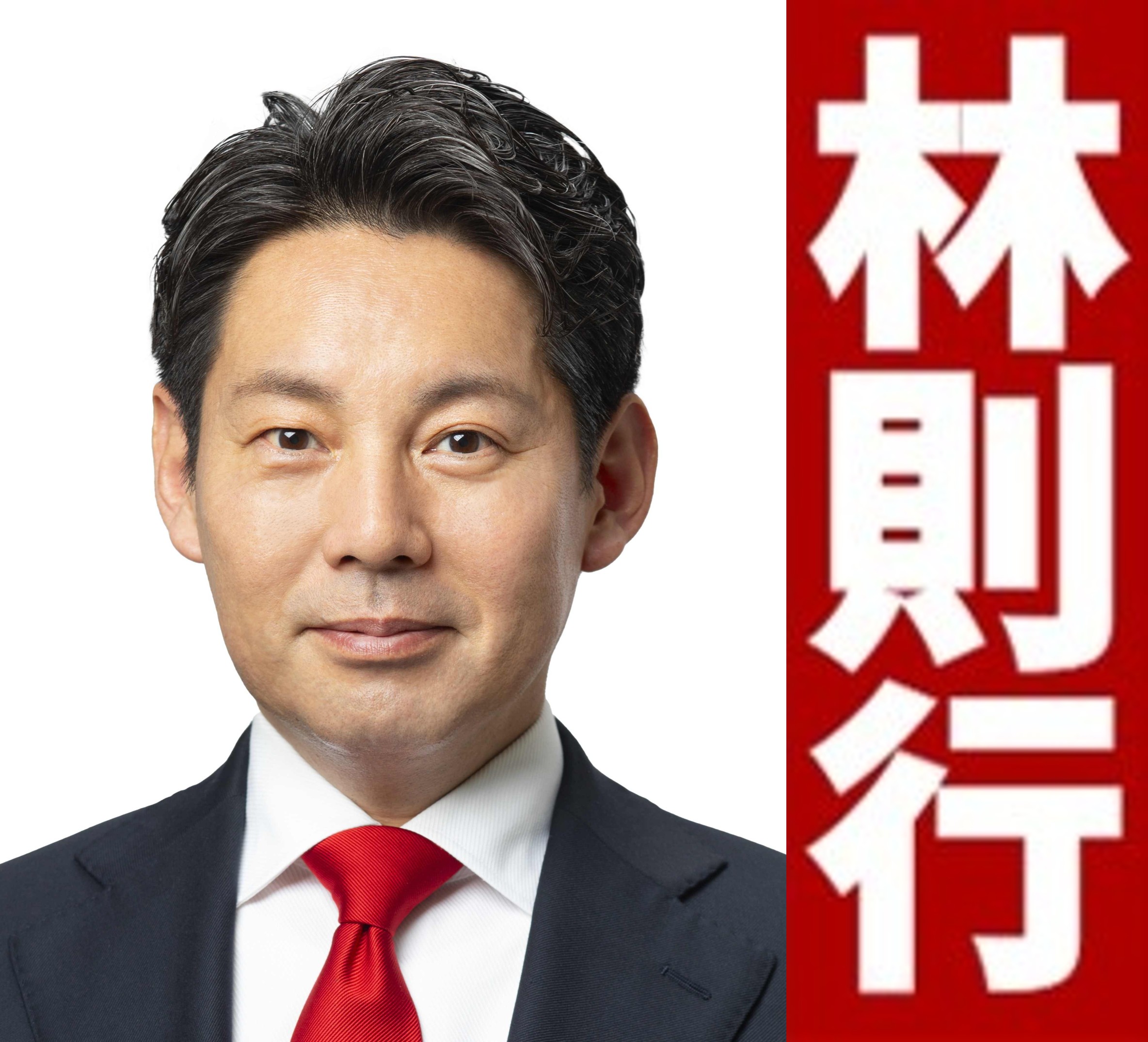 ご報告 - 林則行（ハヤシノリユキ） ｜ 選挙ドットコム