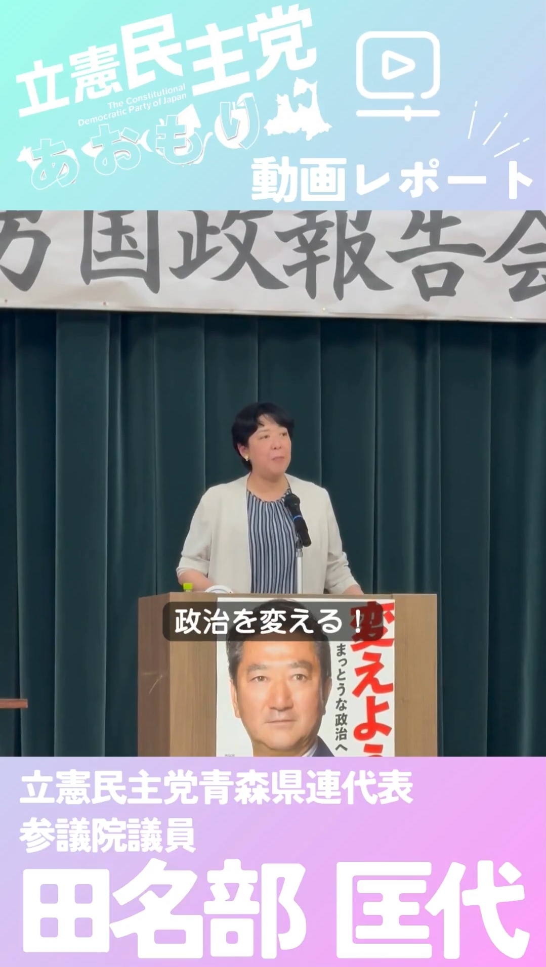昨日の升田世喜男衆議院議員の国政報告会での田名部匡代参議院議員の力のこもったお話しと応援を頂き... - 福士ますみ（フクシマスミ） ｜ 選挙 ...