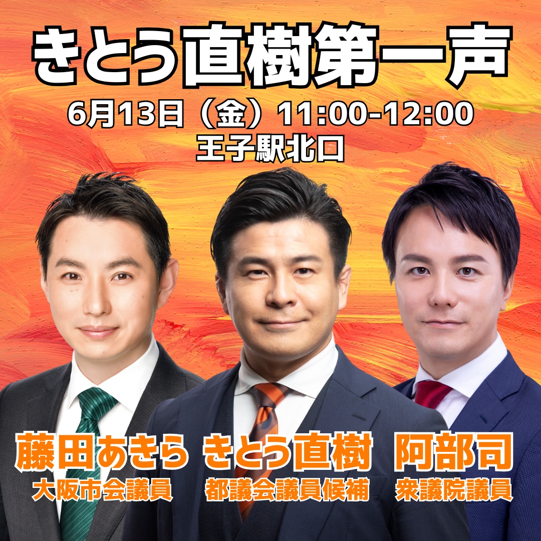 【都議選 北区】 きとう直樹、都議会議員選挙に立候補しました！ | 活動報告 - きとう直樹（キトウナオキ） ｜ 選挙ドットコム