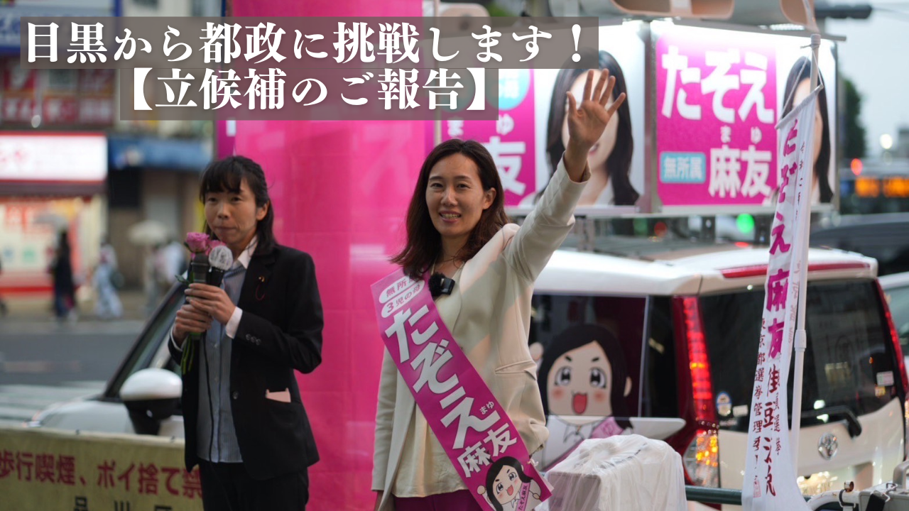 目黒から、都政に挑戦します！【立候補のご報告】 - たぞえ麻友（タゾエマユ） ｜ 選挙ドットコム