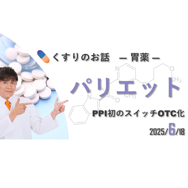 【くすり】 あらま？PPIもついにOTCになったのね 【パリエットS】 - 長田たくや（ナガタタクヤ） ｜ 選挙ドットコム
