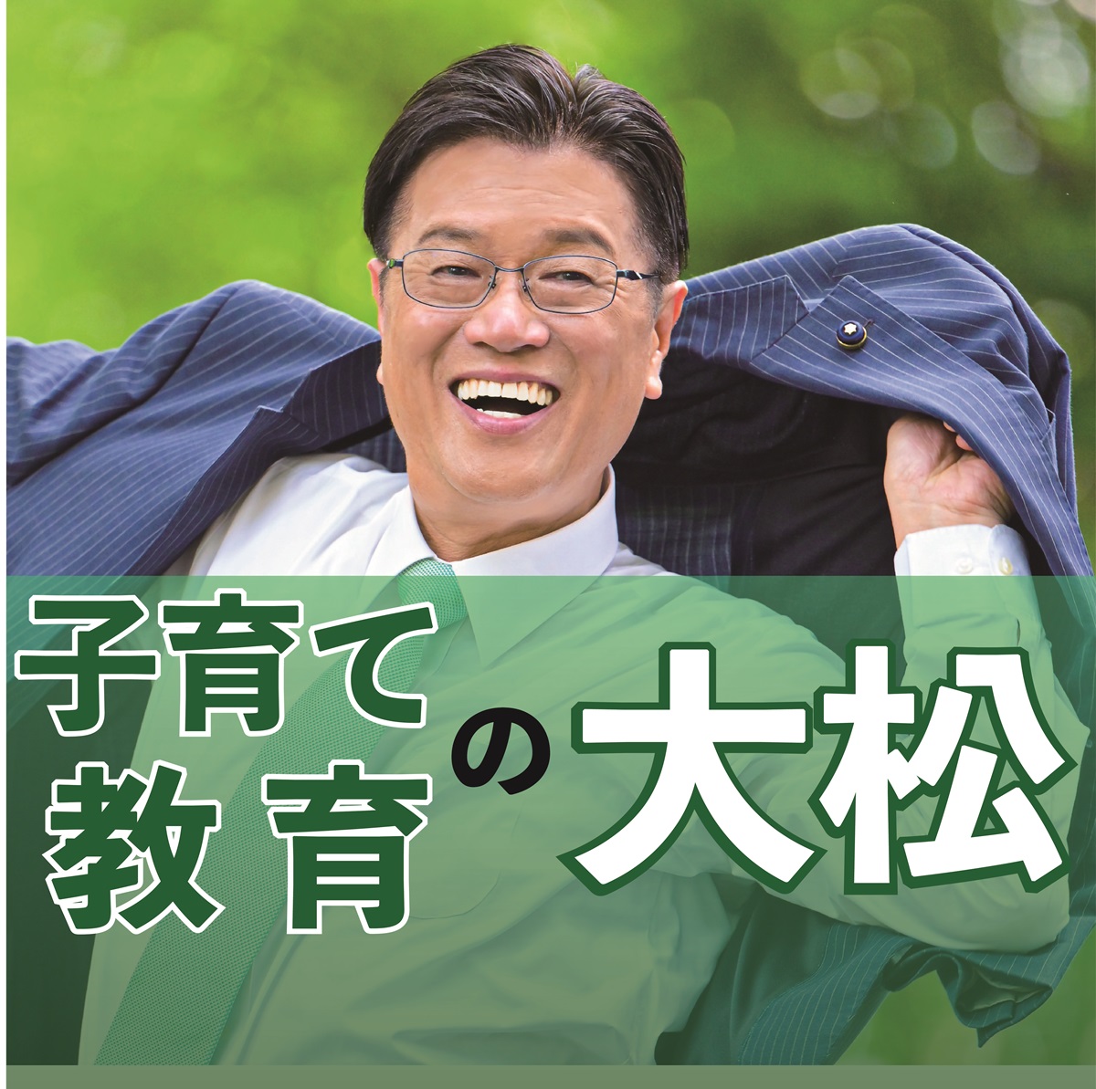 【北区 大松あきら】 子育て支援や教育の充実に全力！！ - 大松あきら（オオマツアキラ） ｜ 選挙ドットコム
