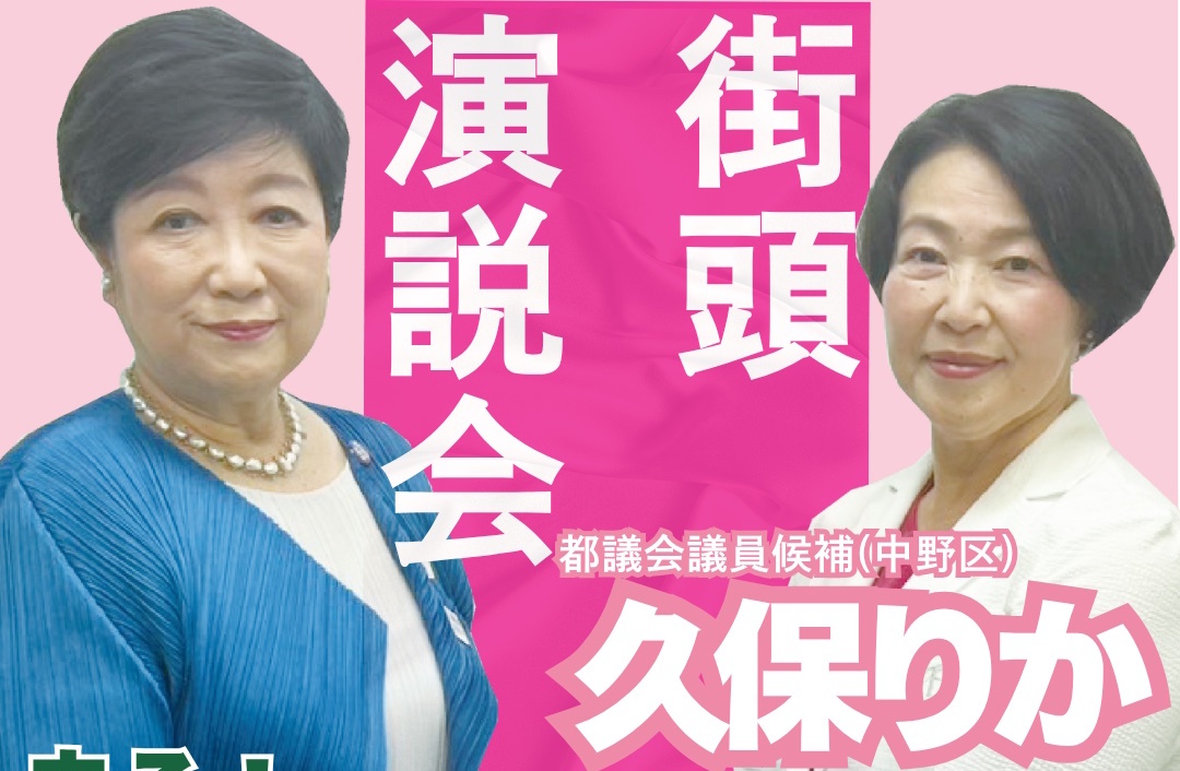 【中野区・都議選候補／久保りか】緊急告知!! 小池百合子都知事が再び来たる！ - 久保りか（クボリカ） ｜ 選挙ドットコム