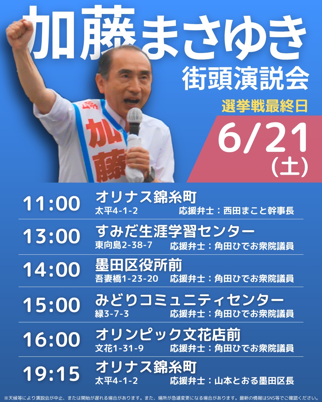 【お知らせ】最終日21日の街頭演説予定です（墨田区・都議選・候補者・立候補） - 加藤まさゆき（カトウマサユキ） ｜ 選挙ドットコム