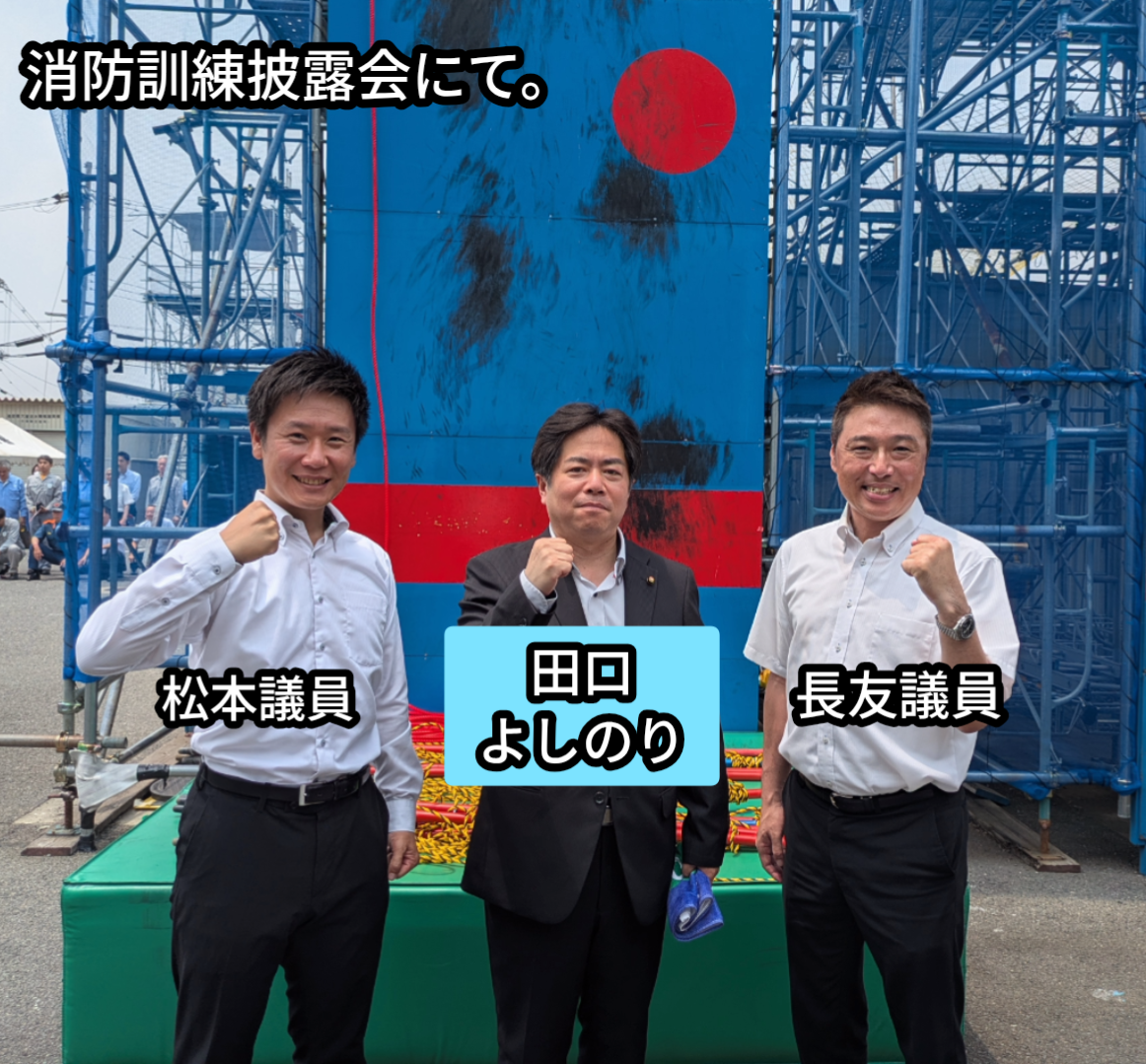 【枚方市議会議員 田口よしのり「全力」活動中!!】〜消防訓練披露会そして参院選スタート!!。 - 田口よしのり（タグチヨシノリ） ｜ 選挙ドットコム