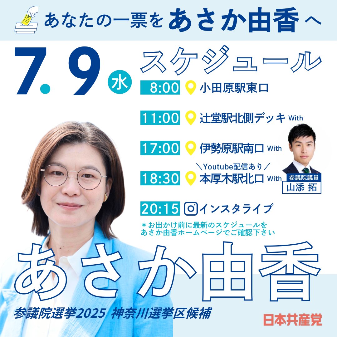 7/9(水)スケジュール - あさか由香（アサカユカ） ｜ 選挙ドットコム