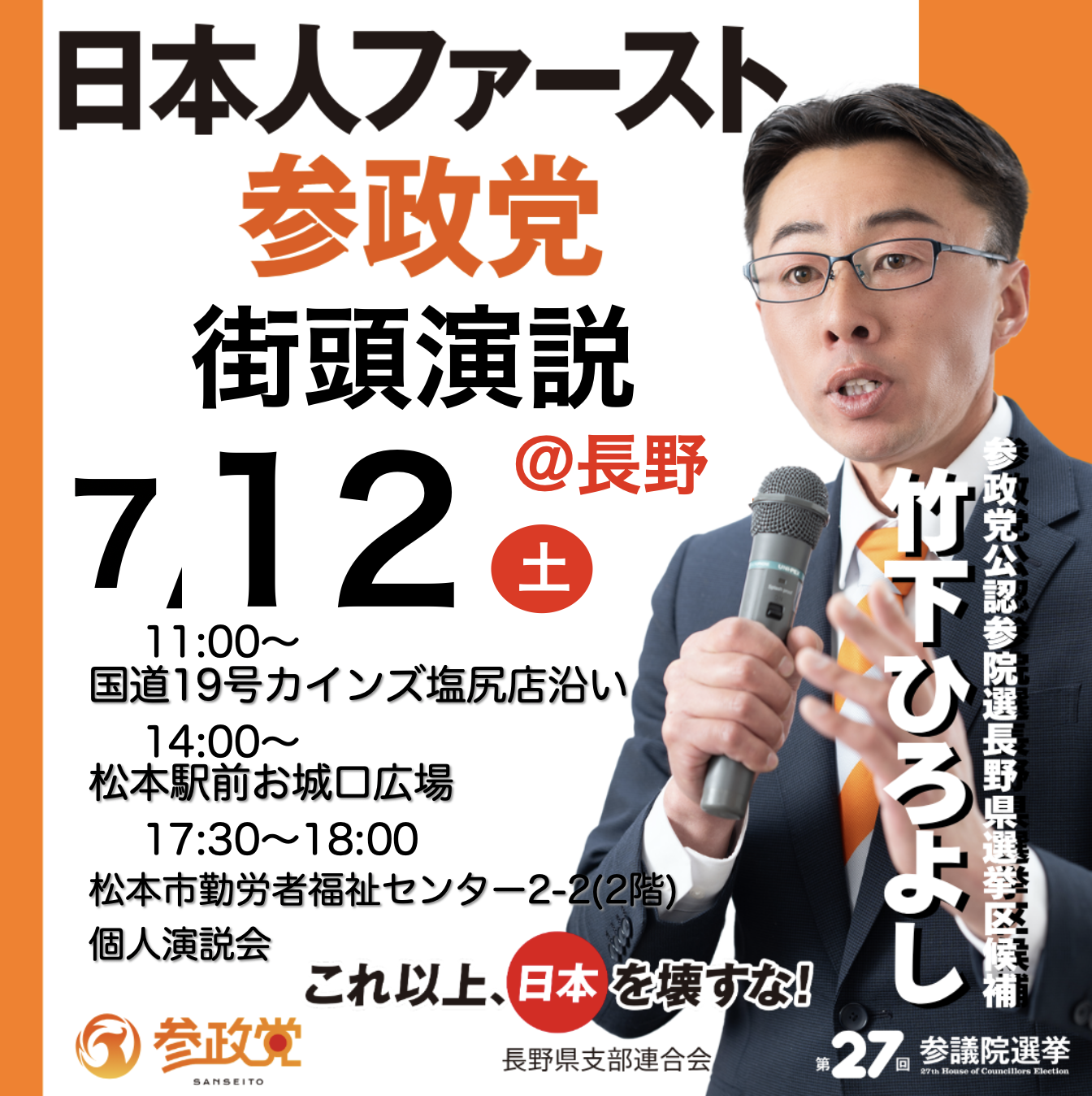 告知 7月12日 街頭演説&個人演説会 - 竹下ひろよし（タケシタヒロヨシ） ｜ 選挙ドットコム