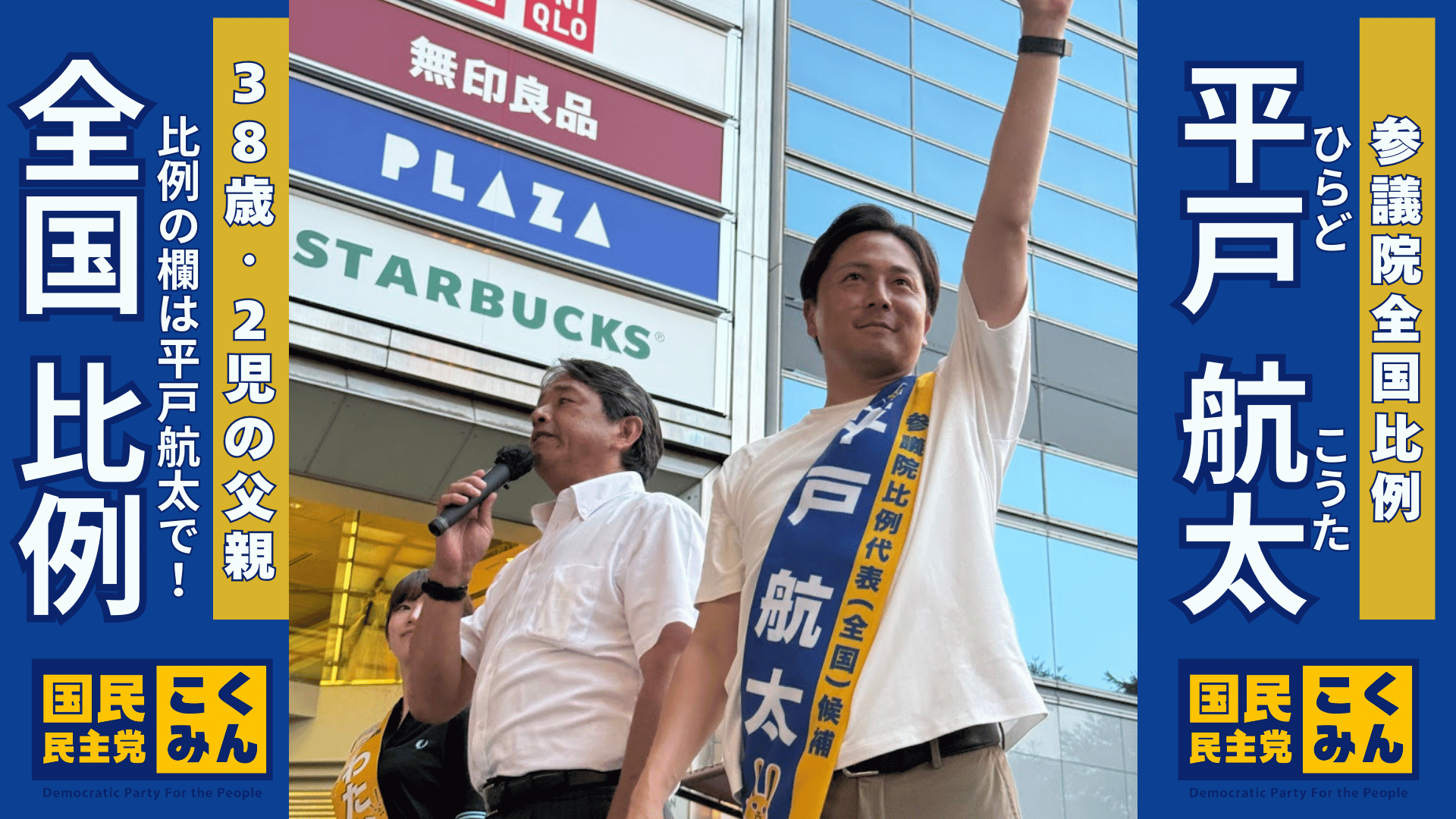 【国民民主党 参議院選挙2025 比例名簿公約】兵庫・大阪での活動を終えて先ほど三重に到着 - 平戸航太（ヒラドコウタ） ｜ 選挙ドットコム