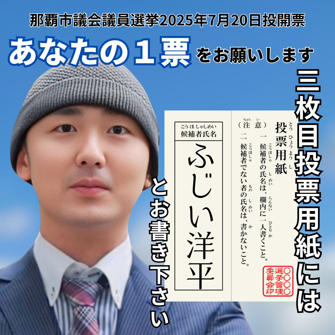 那覇市議会議員選挙2025 64名の候補者出揃う 新人候補は27名 - ふじい洋平（フジイヨウヘイ） ｜ 選挙ドットコム
