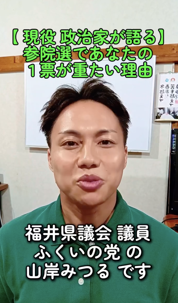 🟢【1分で現役政治家が語る】参院選であなたの1票が重たい理由🟢 - 山岸みつる（ヤマギシミツル） ｜ 選挙ドットコム