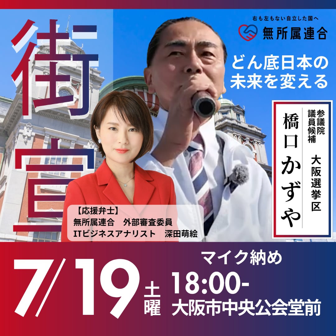 #深田萌絵 参議院選挙マイク納め 中央公会堂前 #無所属連合 #橋口かずや 20250719 - 橋口かずや（ハシグチカズヤ） ｜ 選挙ドットコム