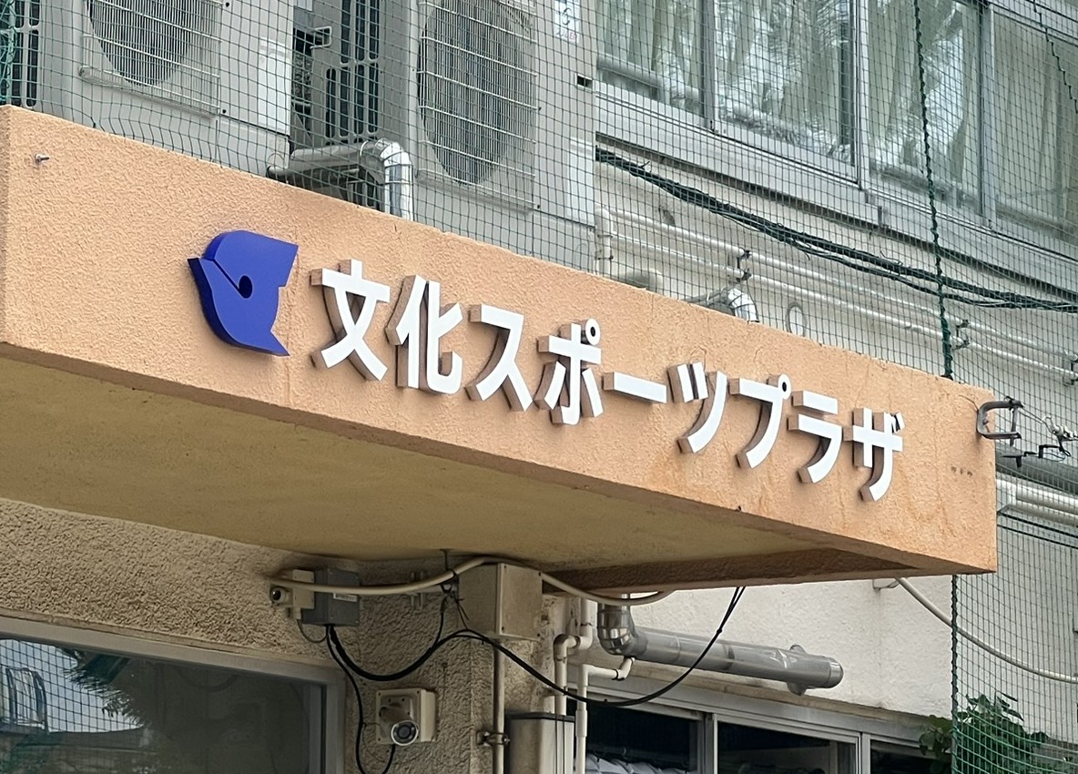 江戸川区で文化・スポーツ基本構想（案）が発表されました！ ご意見をお願いします - 金井たかし（カナイタカシ） ｜ 選挙ドットコム