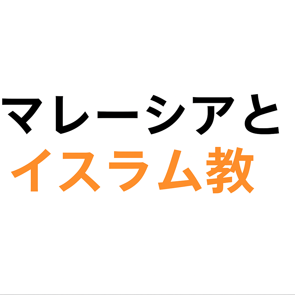 マレーシア留学で感じたイスラム教 - 小森さだゆき（コモリサダユキ） ｜ 選挙ドットコム
