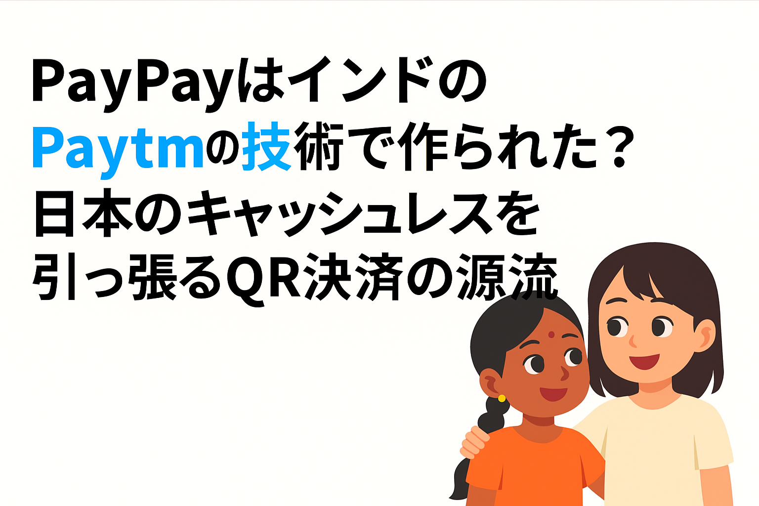 PayPayはインドのPaytm技術が源流？ - 小森さだゆき（コモリサダユキ） ｜ 選挙ドットコム