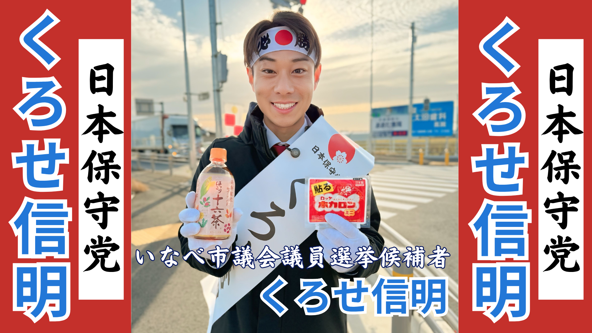 【いなべ市議会議員選挙2025候補者一覧公約】日本保守党 くろせ信明 国籍条項を撤廃に 断固反対 - くろせ信明（クロセノブアキ） ｜ 選挙ドットコム