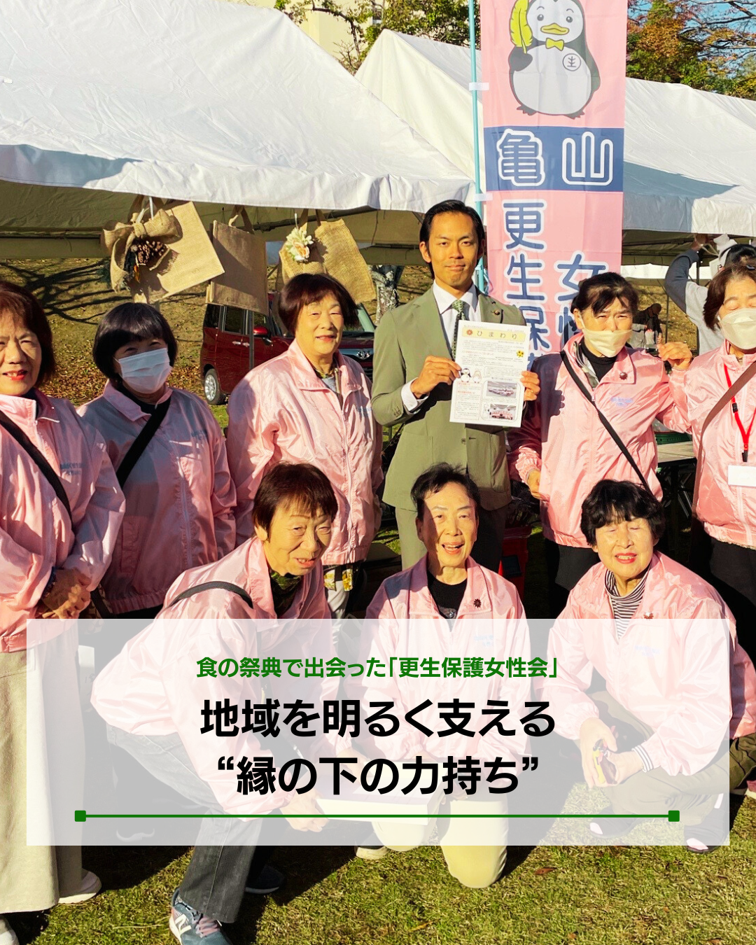 【草川たくや 亀山市】「更生保護女子会」地域を明るく支える縁の下の力持ち - 草川たくや（クサカワタクヤ） ｜ 選挙ドットコム