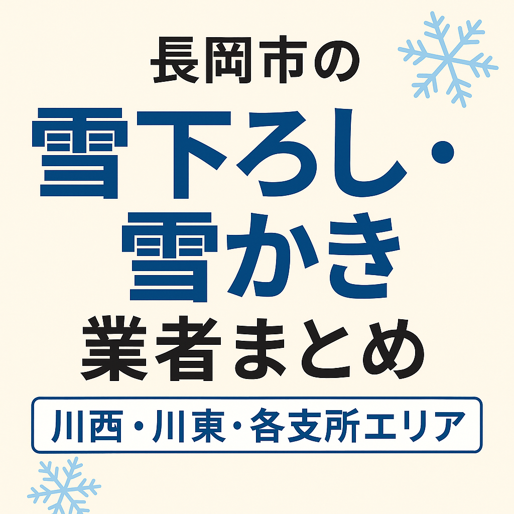 長岡市で「雪下ろし・雪かき」を頼める業者まとめ（川西・川東・各支所エリア別） - みさわひろと（ミサワヒロト） ｜ 選挙ドットコム