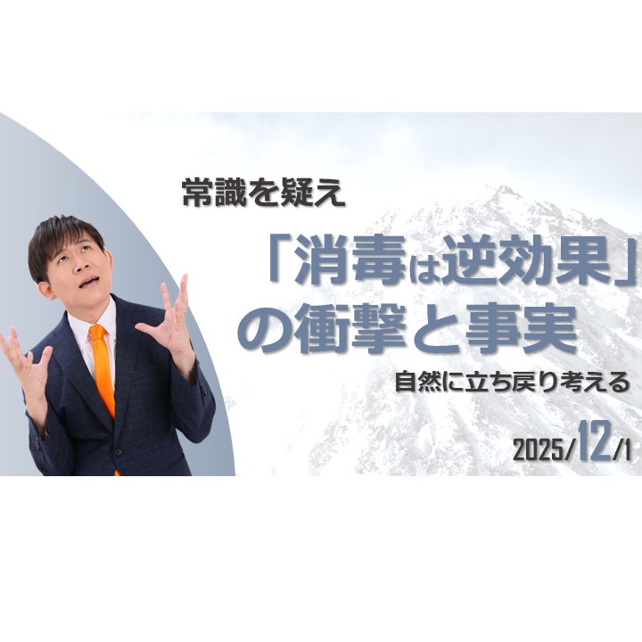 医療の常識はひっくり返る──「消毒は逆効果」の衝撃 - 長田たくや（ナガタタクヤ） ｜ 選挙ドットコム