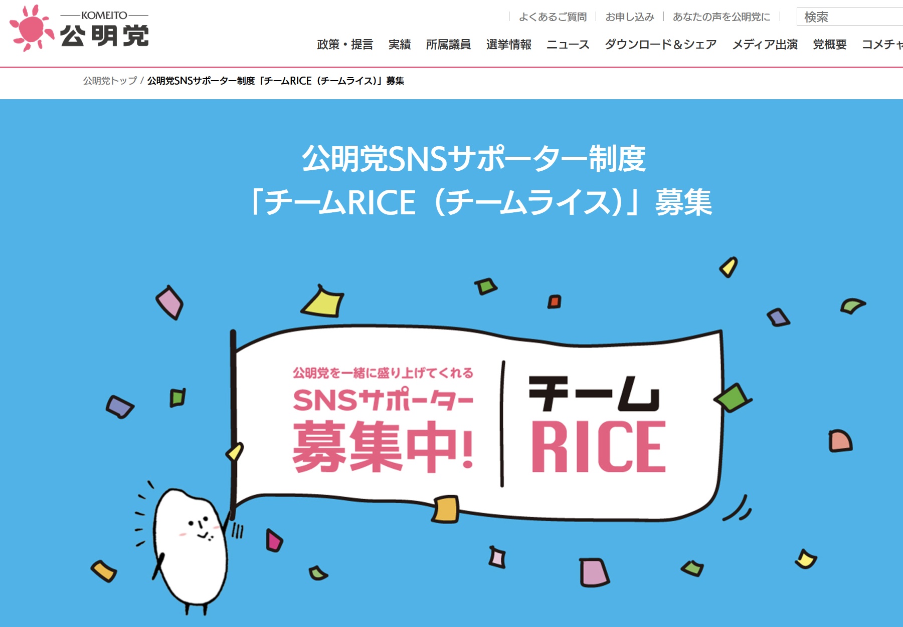 12月31日は「大晦日」。公明党SNS賞を支援者から。チームRICEの登録を！ - 丸山たかのり（マルヤマタカノリ） ｜ 選挙ドットコム