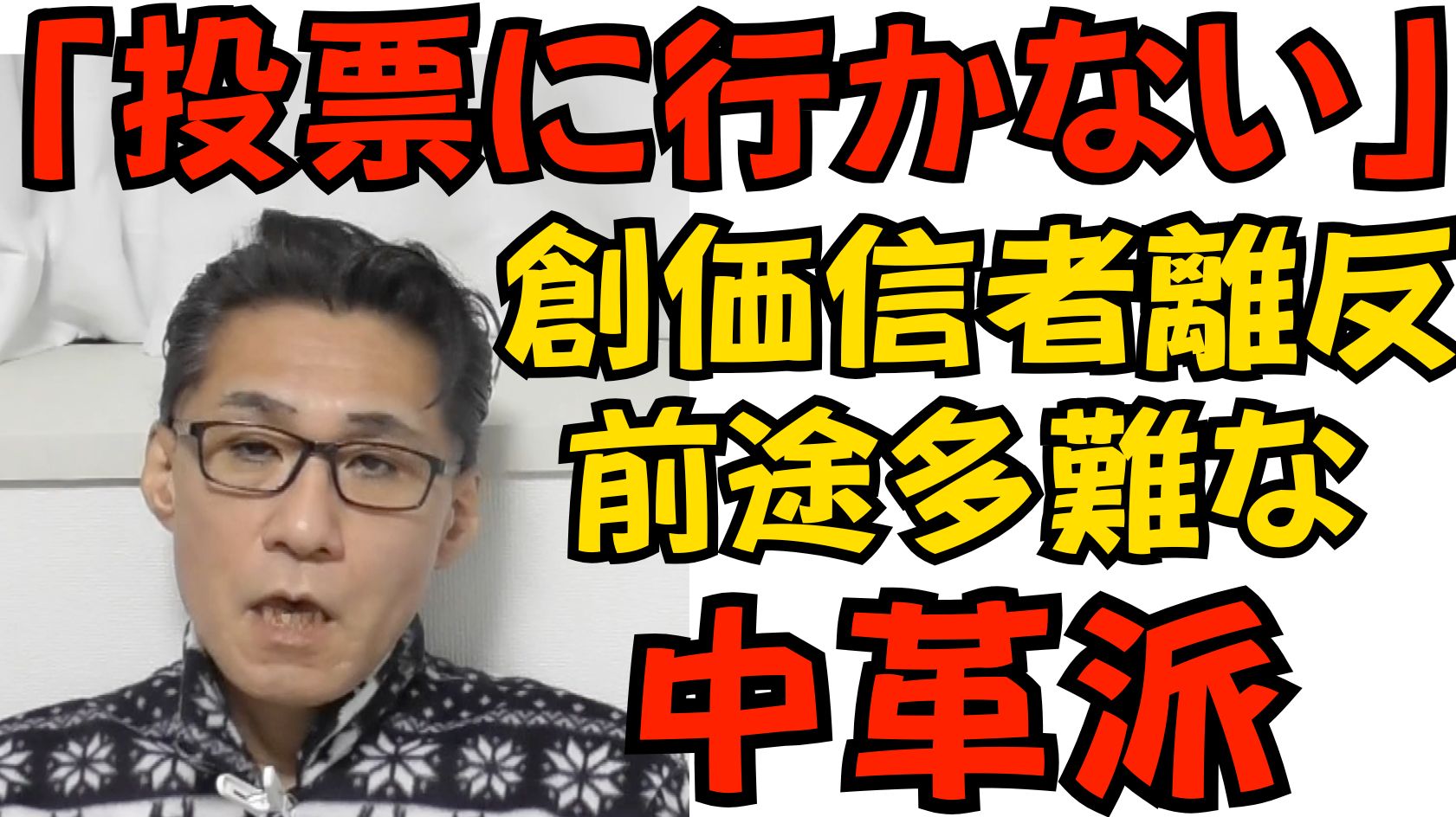 中革派から離反する創価学会員 260117 - くつざわ亮治（クツザワリョウジ） ｜ 選挙ドットコム