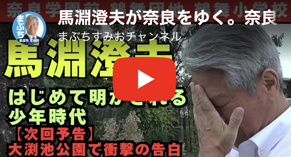 奈良・学園前で生まれ育った衆議院議員奈良1区立候補の「まぶちすみお」の少年時代です！ - 馬淵澄夫（マブチスミオ） ｜ 選挙ドットコム