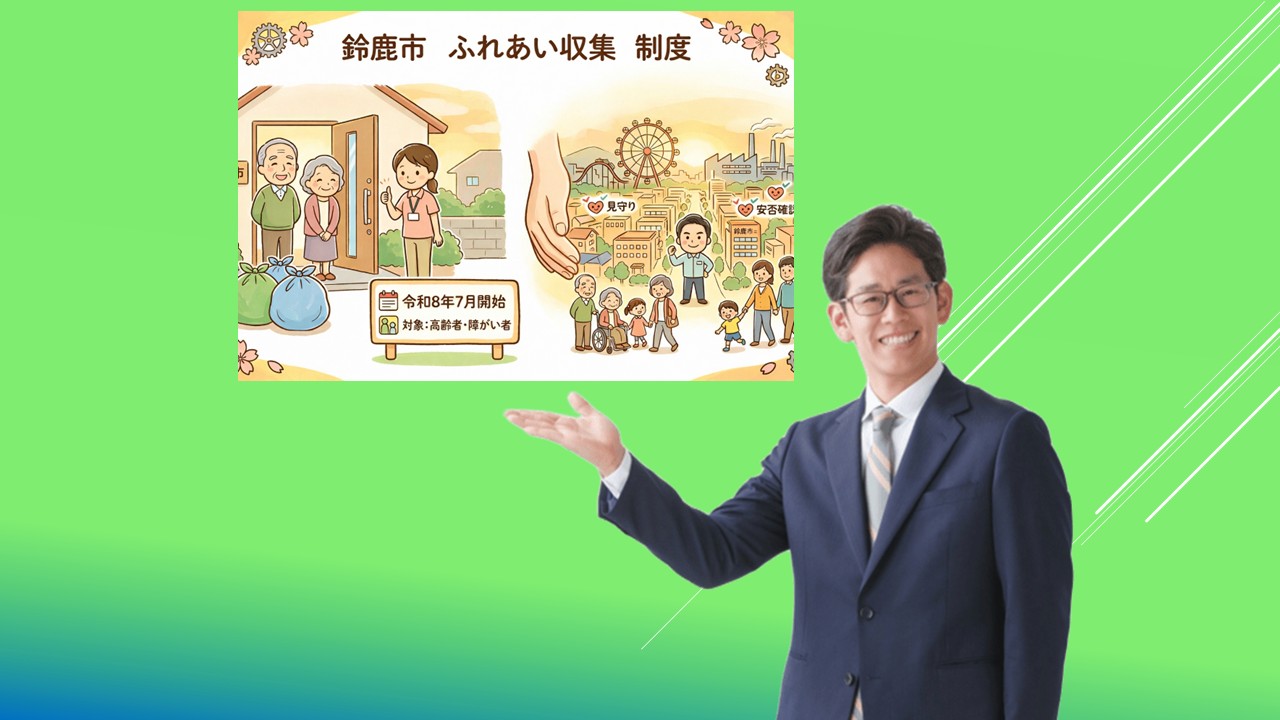 【2026年7月】ごみ出し支援「ふれあい収集」がスタート！～誰もが安心して暮らせる鈴鹿へ～ - 加藤よしあき（カトウヨシアキ） ｜ 選挙ドットコム