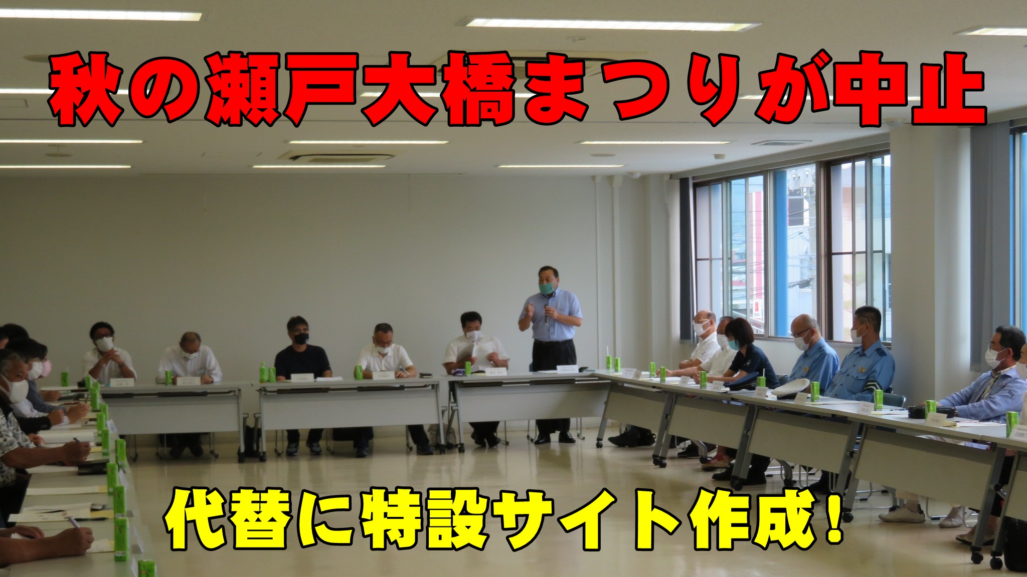 【倉敷市議会議員・さいとう武次郎】秋の瀬戸大橋まつりの中止が決定 - さいとう武次郎（サイトウタケジロウ） ｜ 選挙ドットコム
