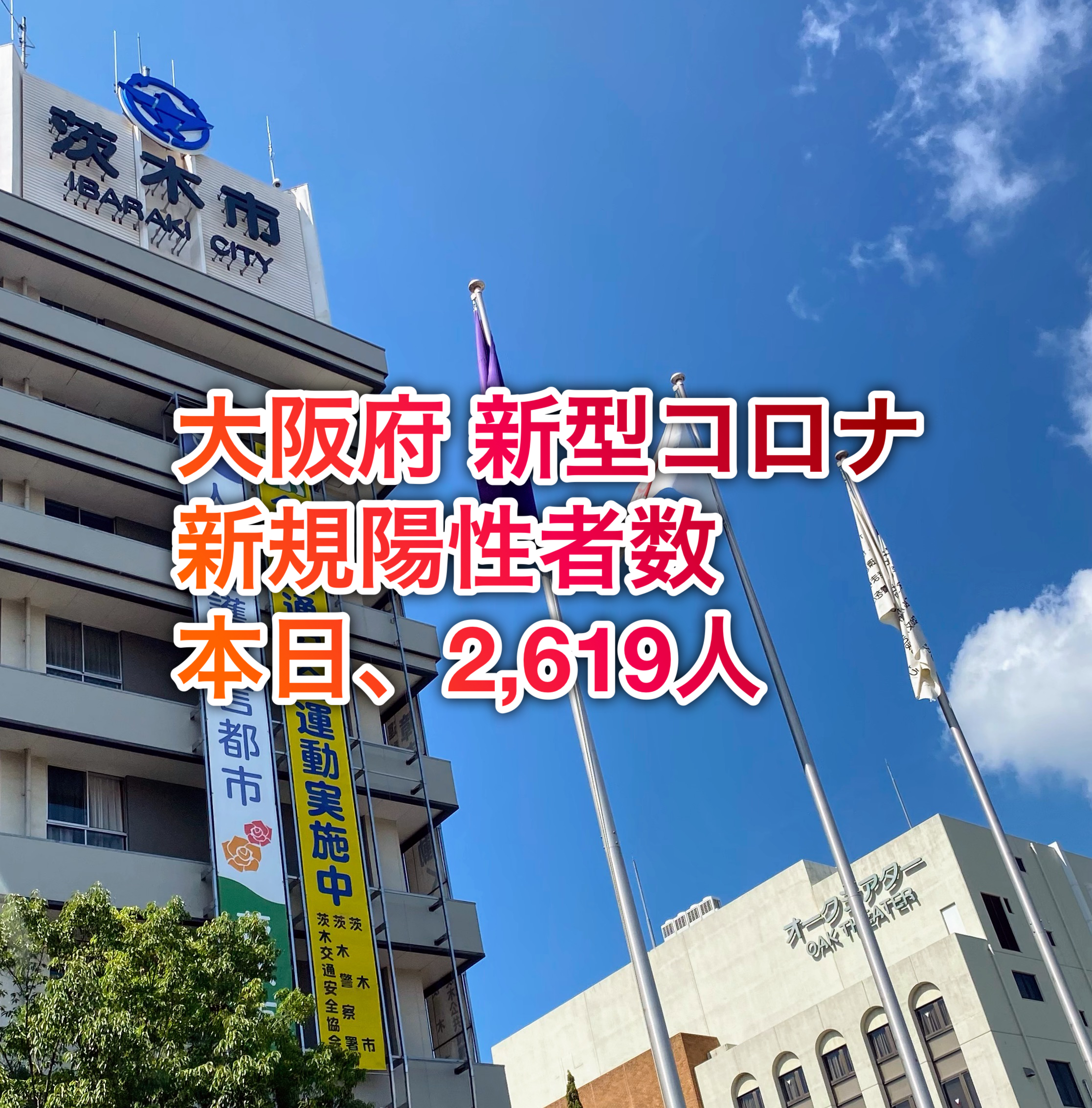【茨木市議会議員】新型コロナ大阪府新規陽性者、2,619人 - 松本やすのり（マツモトヤスノリ） ｜ 選挙ドットコム