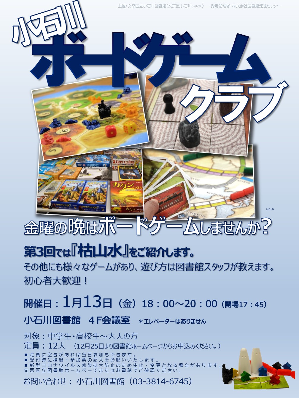 【本日開催】小石川ボードゲームクラブ＠文京区立小石川図書館 - たかはまなおき（タカハマナオキ） ｜ 選挙ドットコム