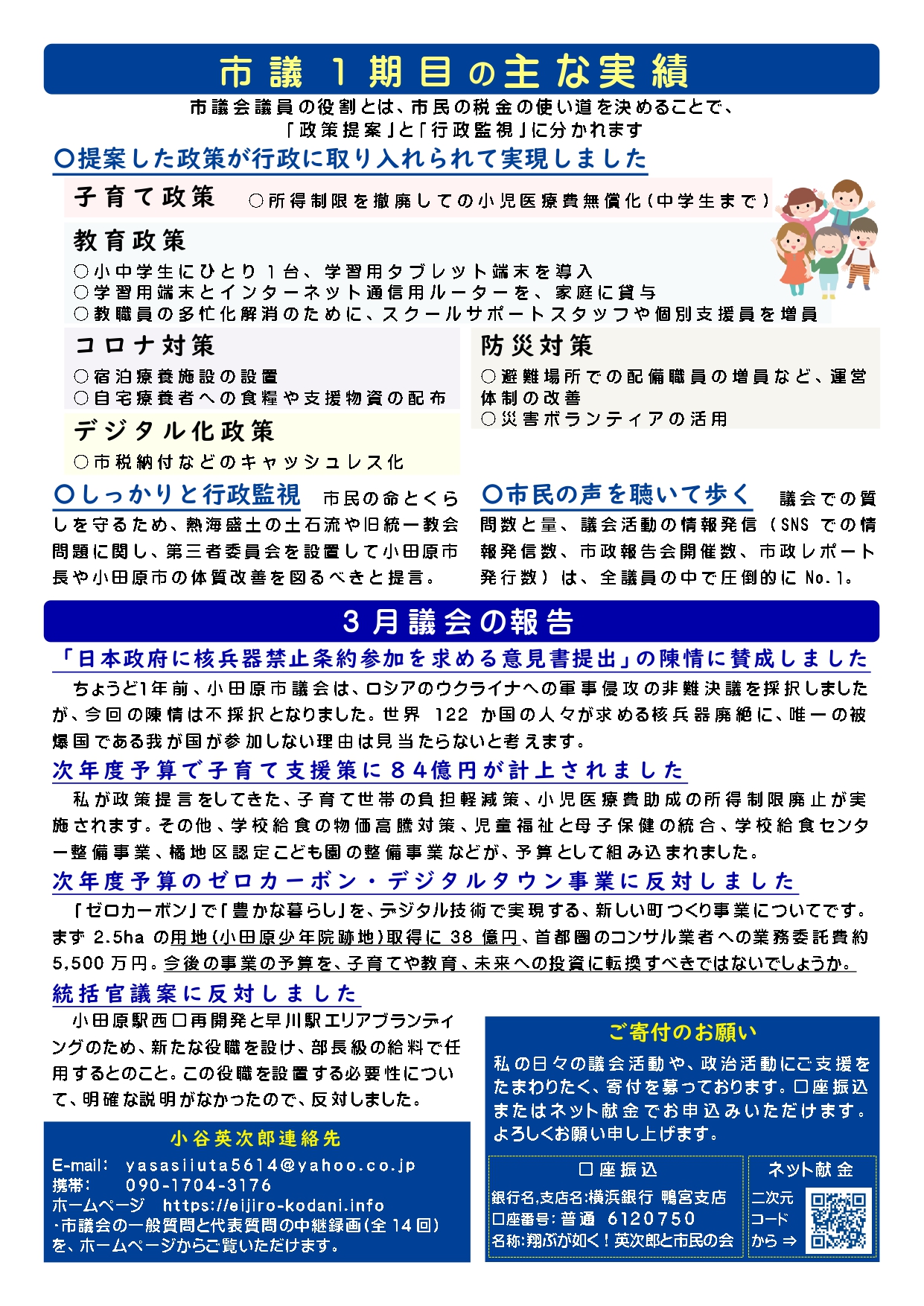 【小田原市】小谷英次郎市政レポート「英次郎がゆく」ついに20号は3月議会の報告 - 小谷英次郎（コダニエイジロウ） ｜ 選挙ドットコム