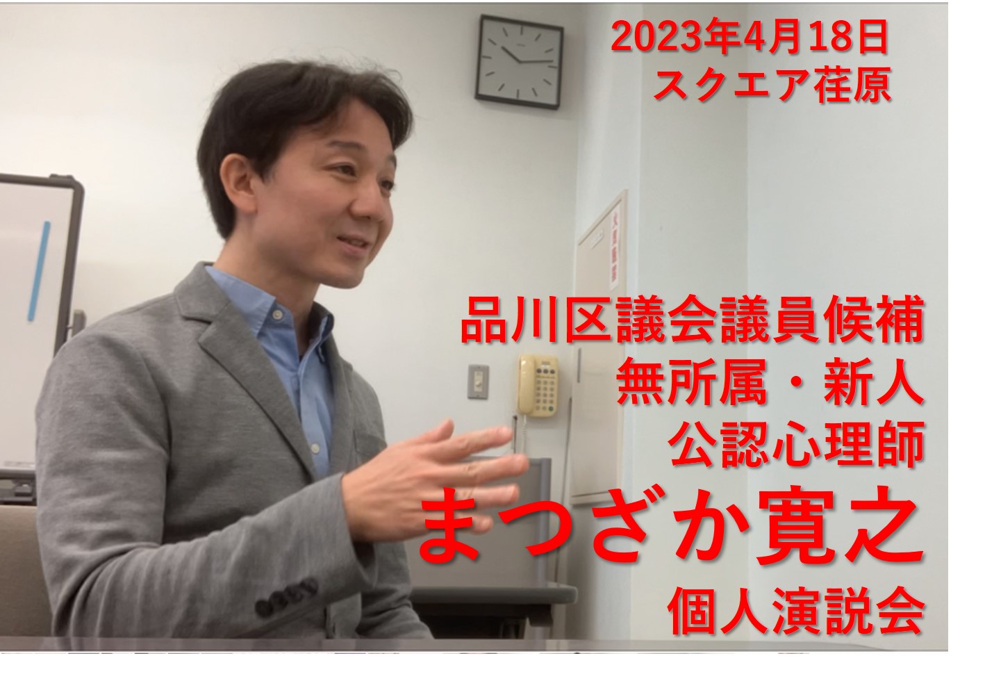 個人演説会の模様（再現VTR） - まつざか寛之（マツザカヒロユキ） ｜ 選挙ドットコム